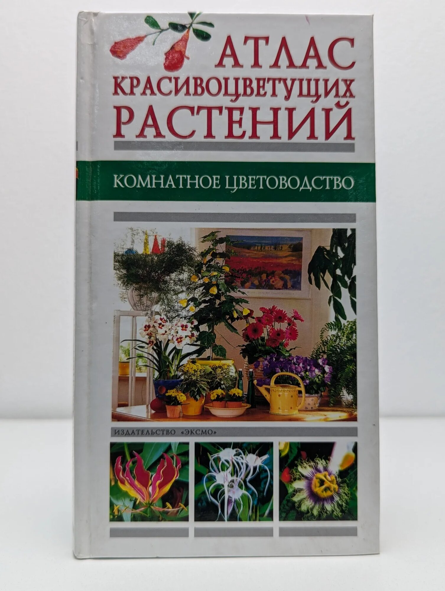 Атлас красивоцветущих растений. Комнатное цветоводство Лимаренко Андрей Юрьевич, Палеева Татьяна Владиленовна 2004