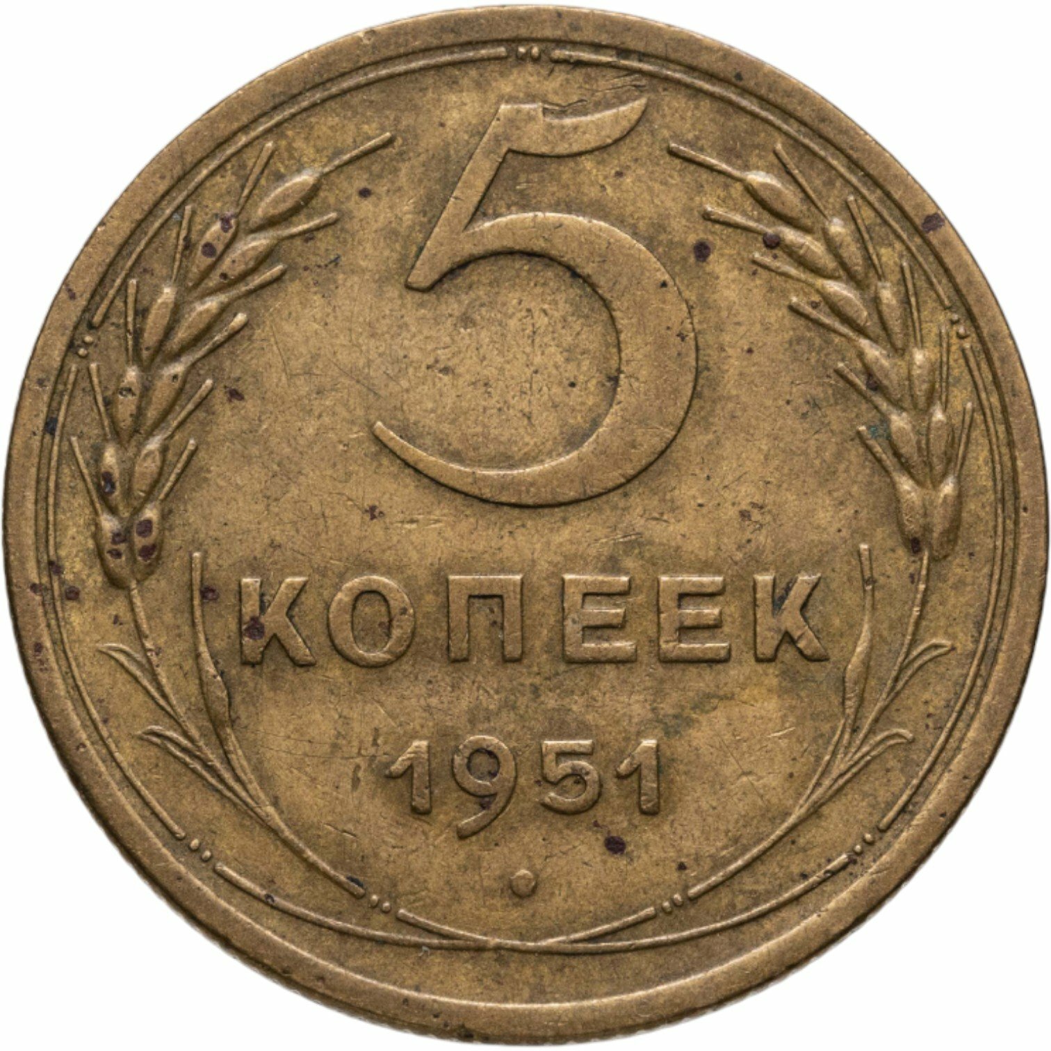 5 копеек 1951, Бронза, в сохранности XF