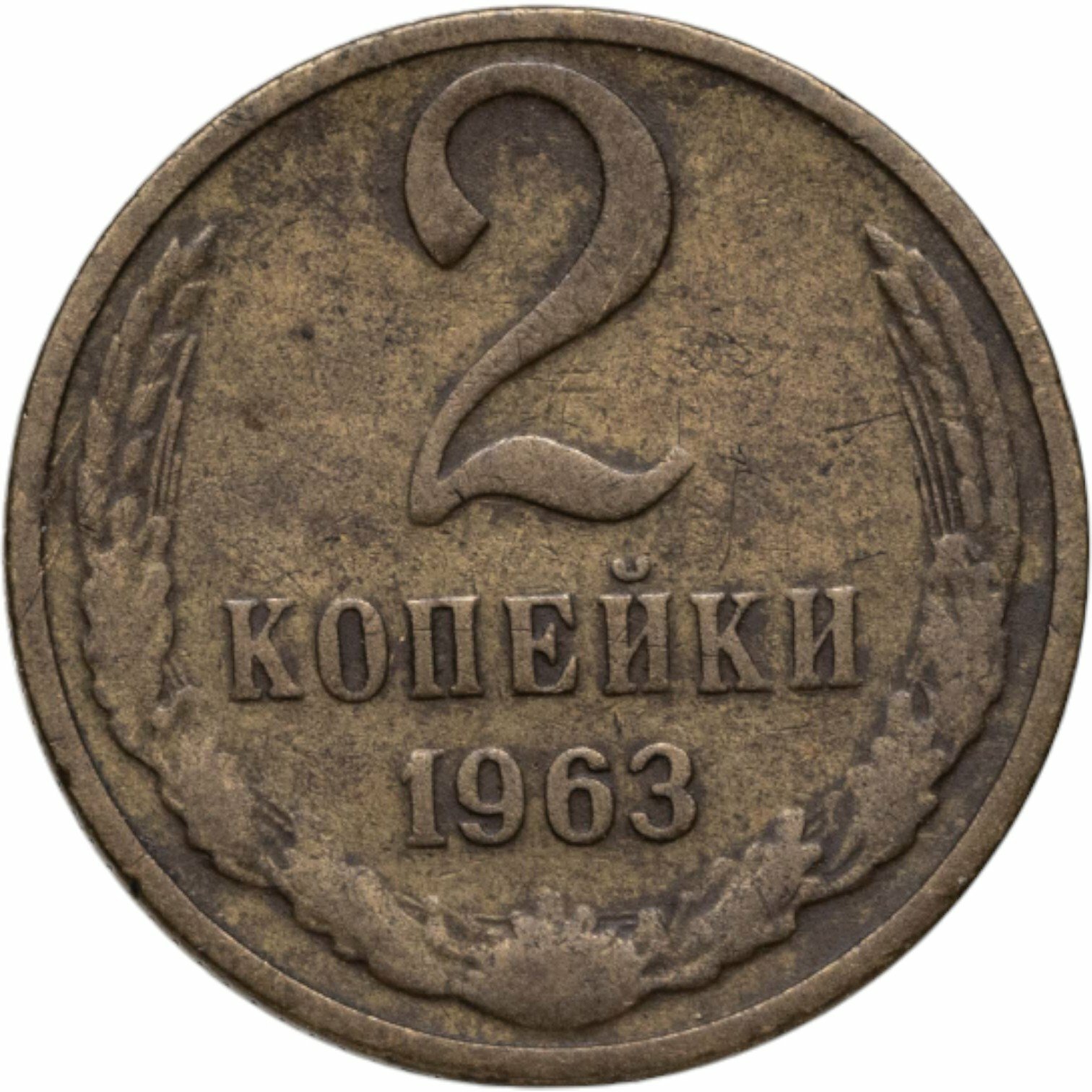 2 копейки 1963, Латунь, в сохранности VF