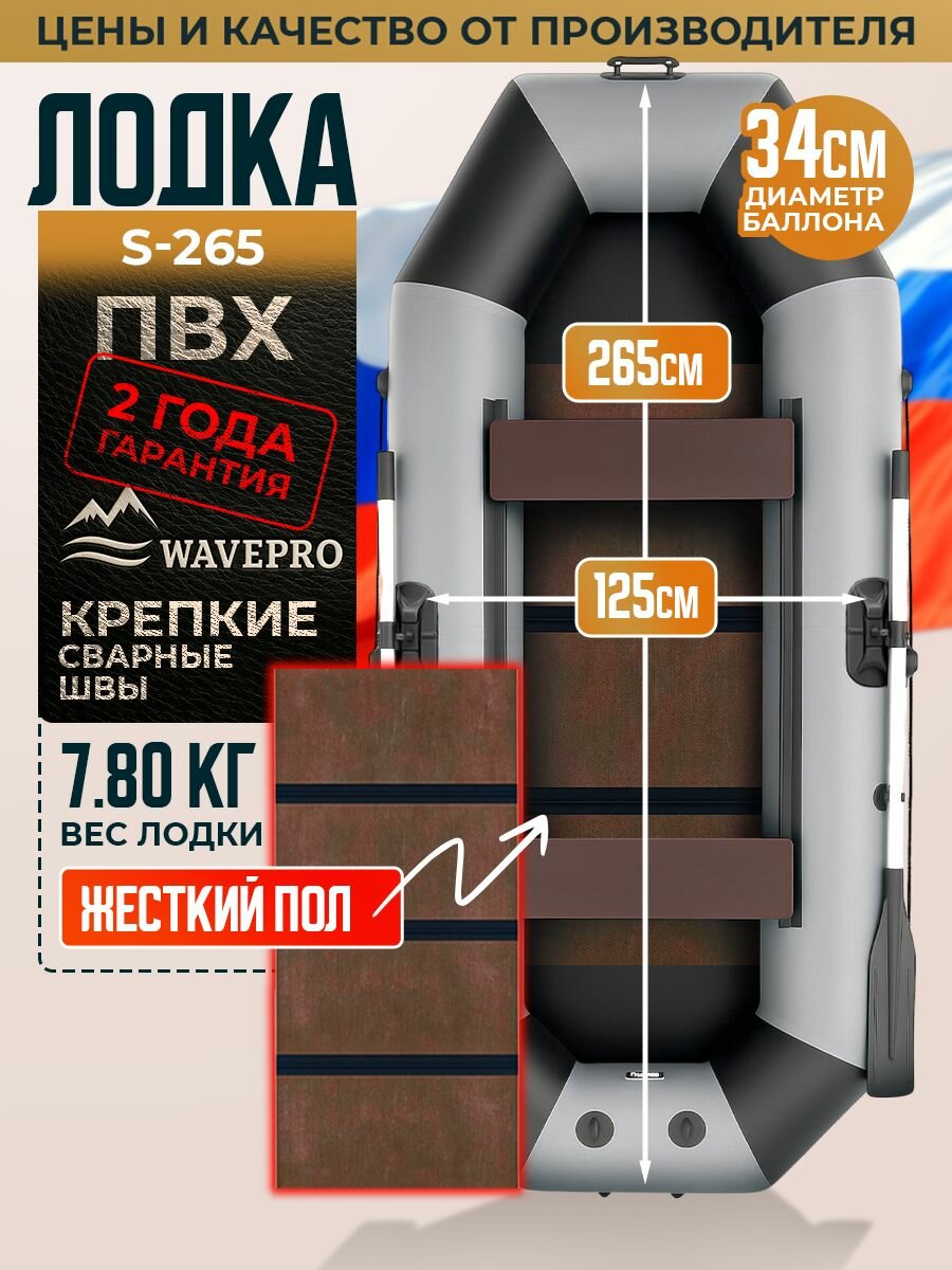 WavePro Лодка ПВХ для рыбалки + неполный ПОЛ 265 см, серый