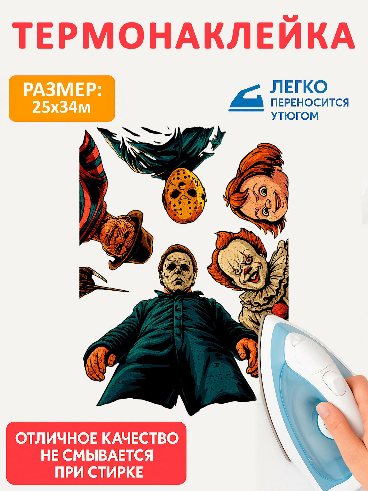 Термонаклейка на одежду "Вечеринка злодеев", термотрансфер 25х34 см