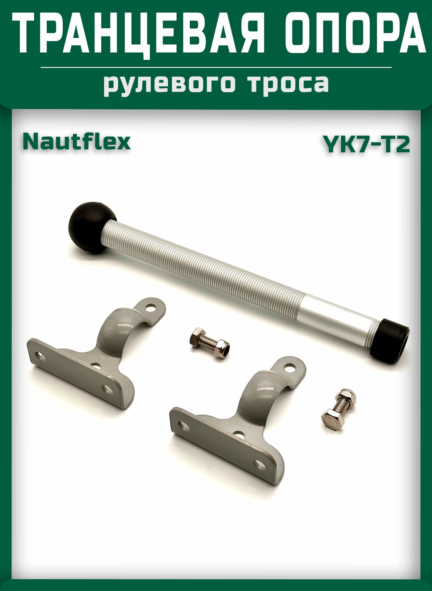 Опора рулевого троса транцевая Nautflex регулируемая, направляющий держатель крепление кабеля рулевого для подвесного лодочного мотора в лодку (тип подключения Т2)