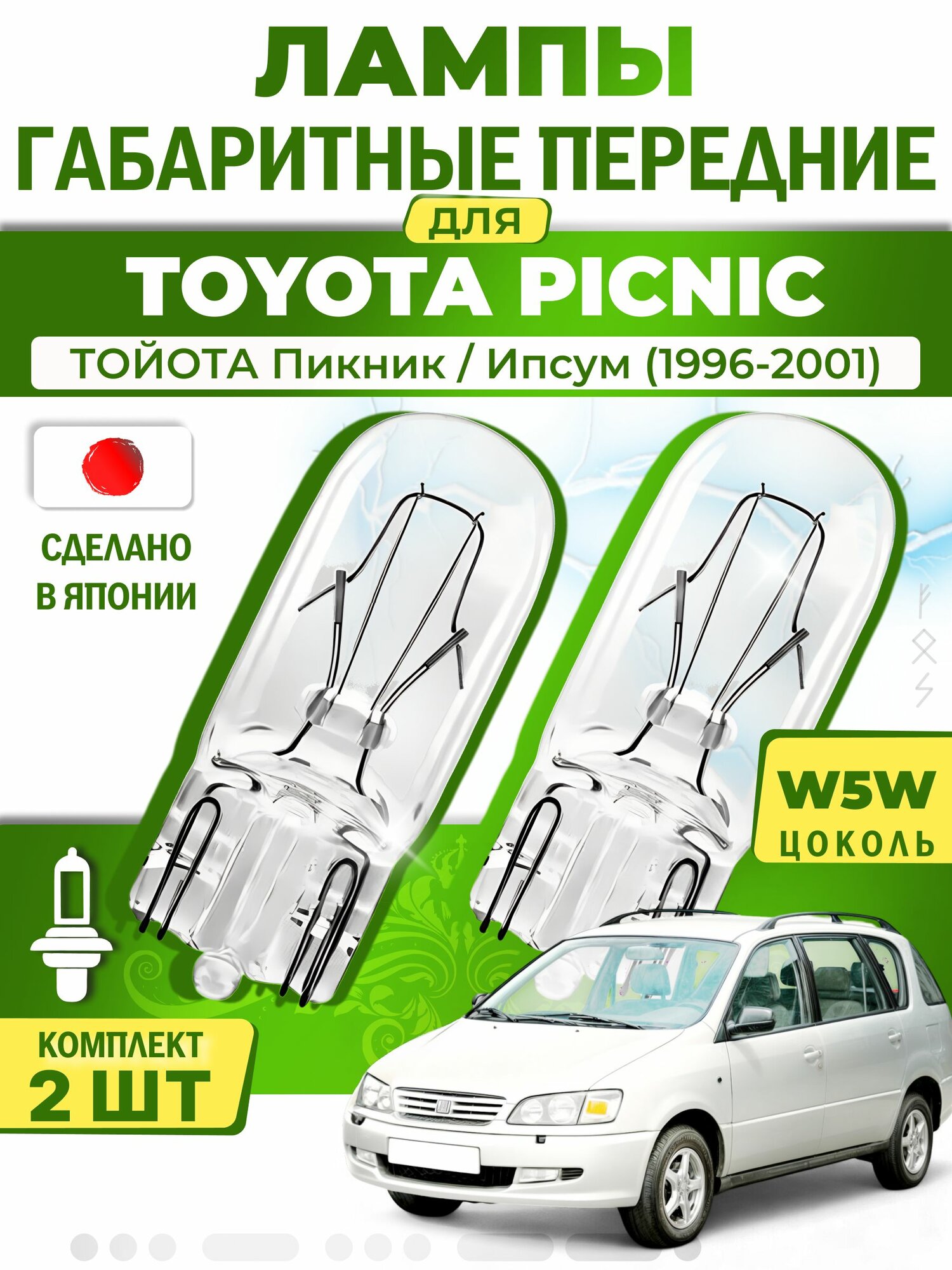 Японские лампы габаритные передние для TOYOTA PICNIC IPSUM / тойота Пикник / Ипсум (1996-2001), W5W (комплект 2шт) LYNXauto