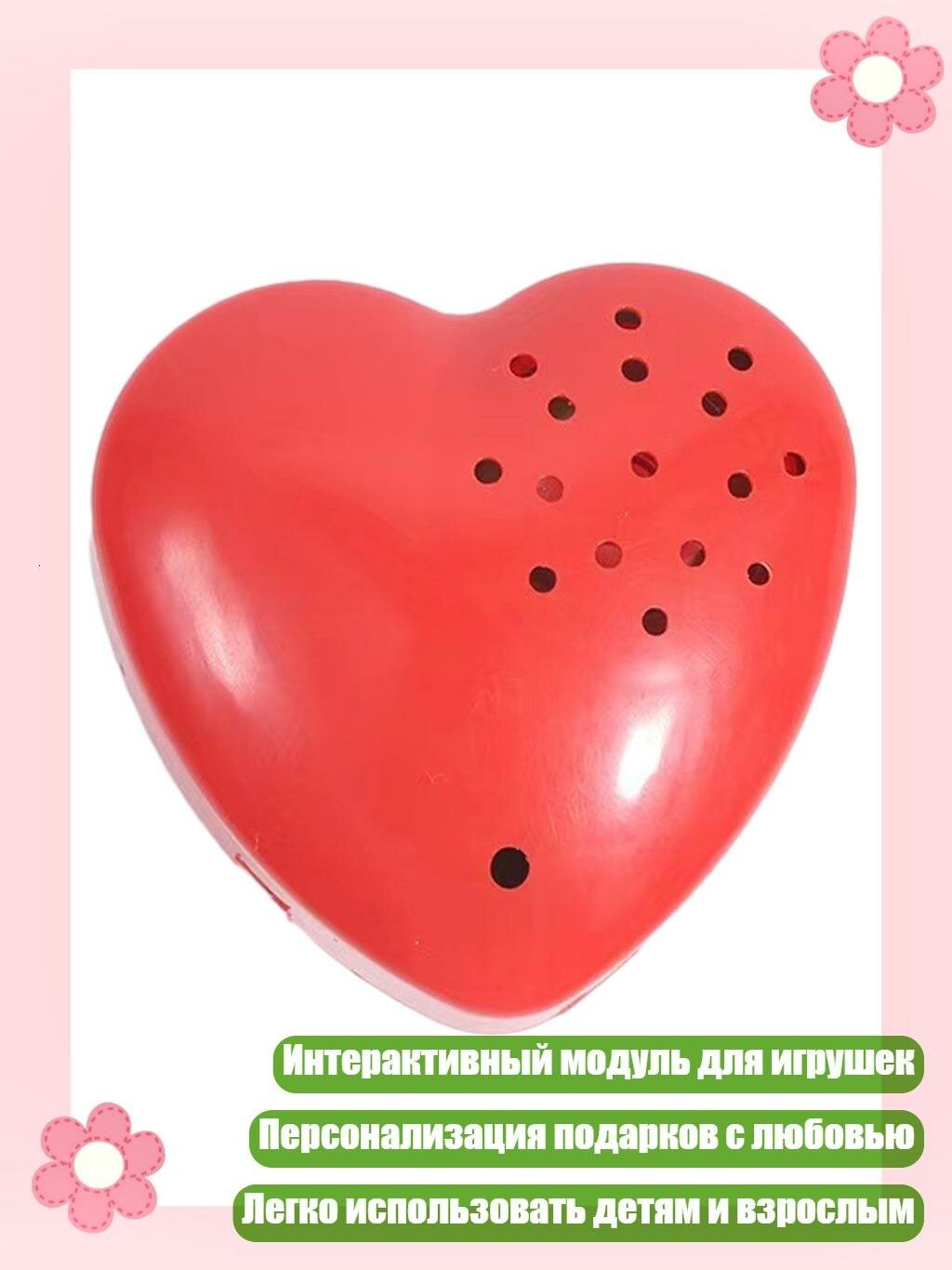 Звуковая запись в виде сердца для игрушек