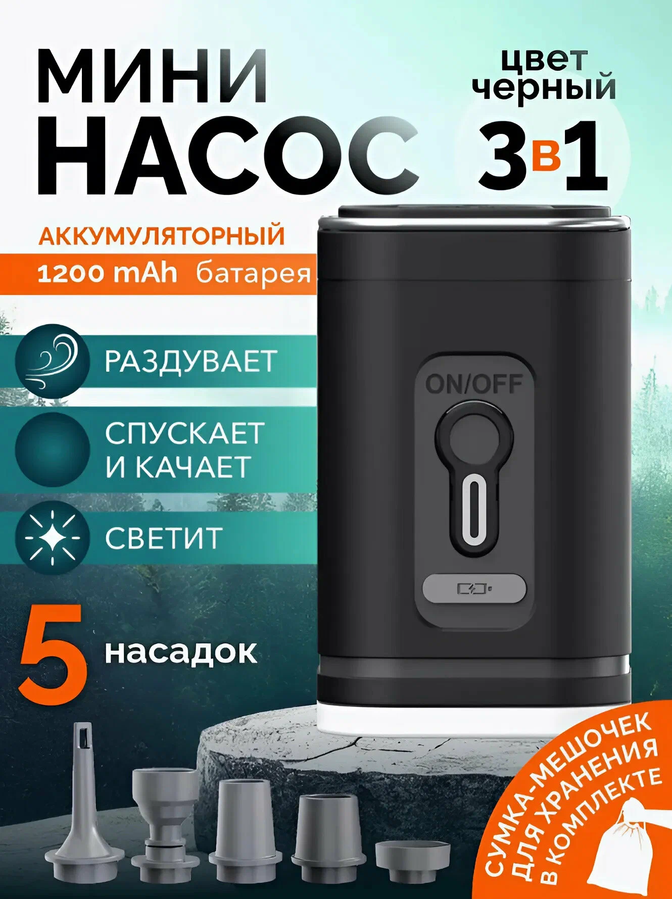 Мини насос аккумуляторный 3 в 1, портативный беспроводной ( 5 насадок)