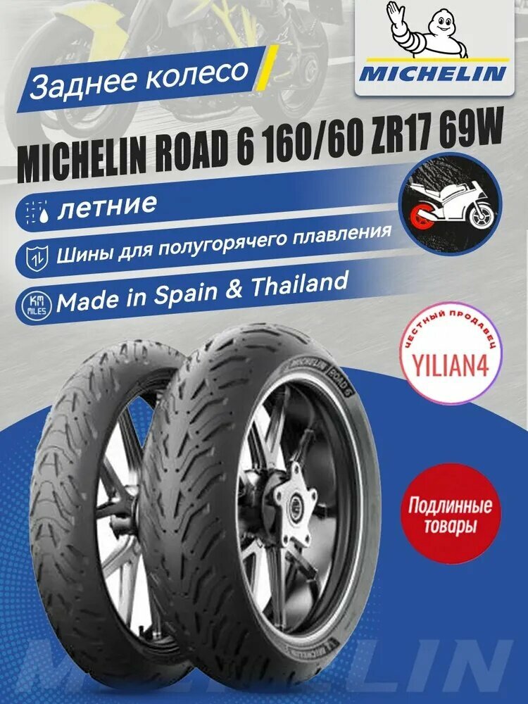 MICHELIN MICHELIN Road 6 Мотошины 160/60 R17 69 W Rear