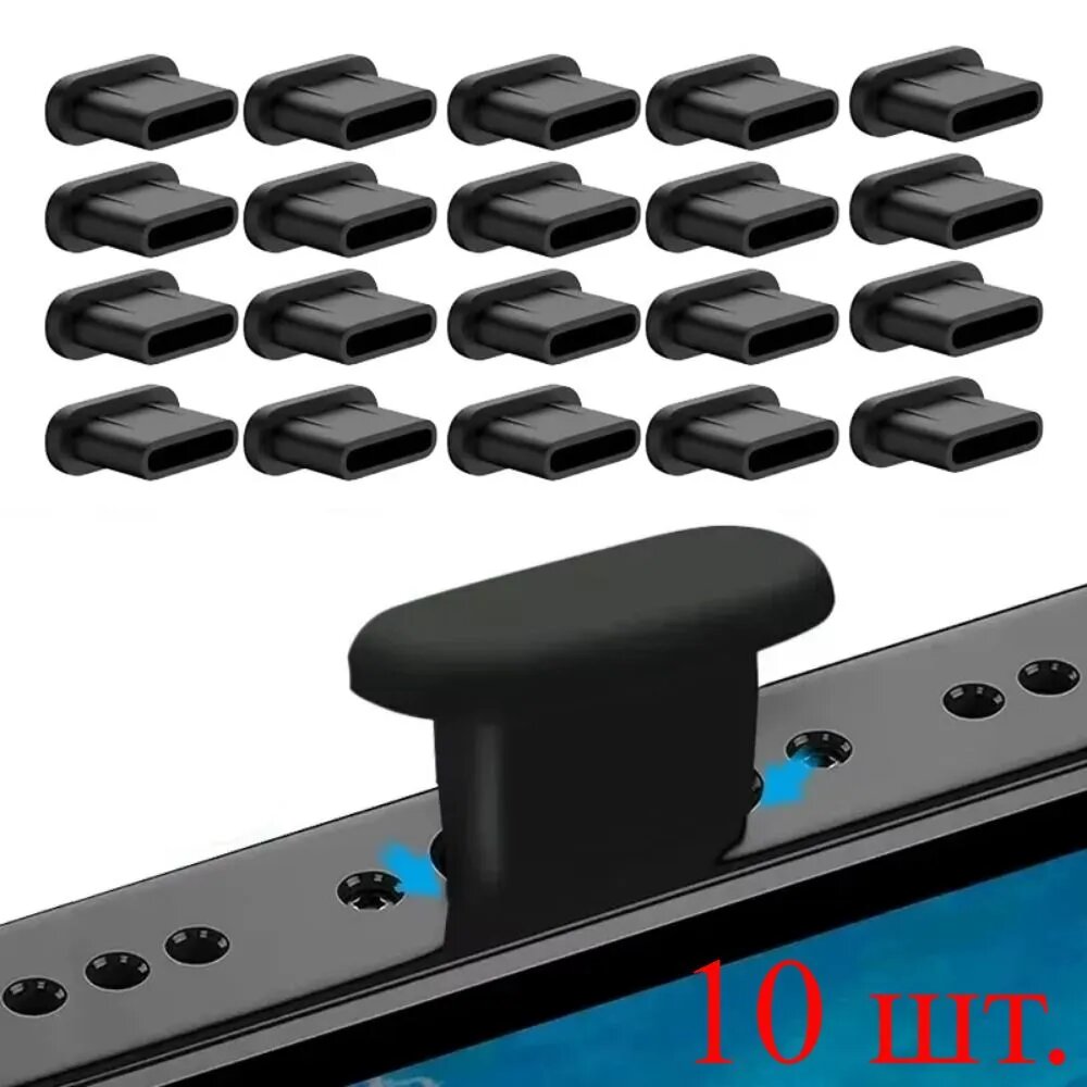 Силиконовые пылезащитные заглушки, 10 шт.