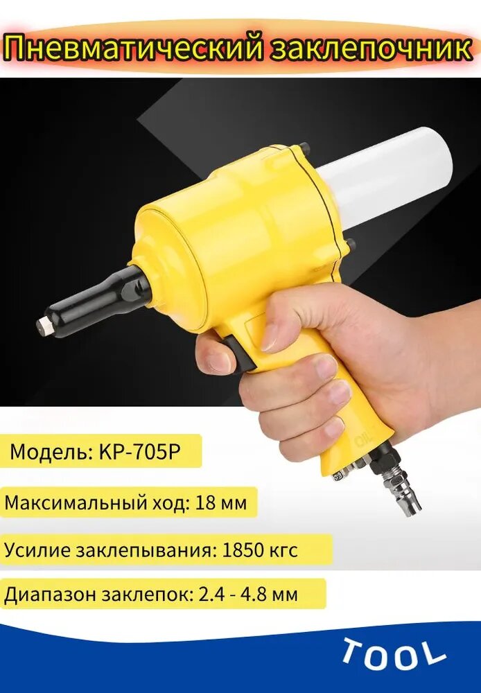 Пневматический заклепочник KP-705P, усиленный, 2.4-4.8мм, для алюминиевых и стальных заклепок