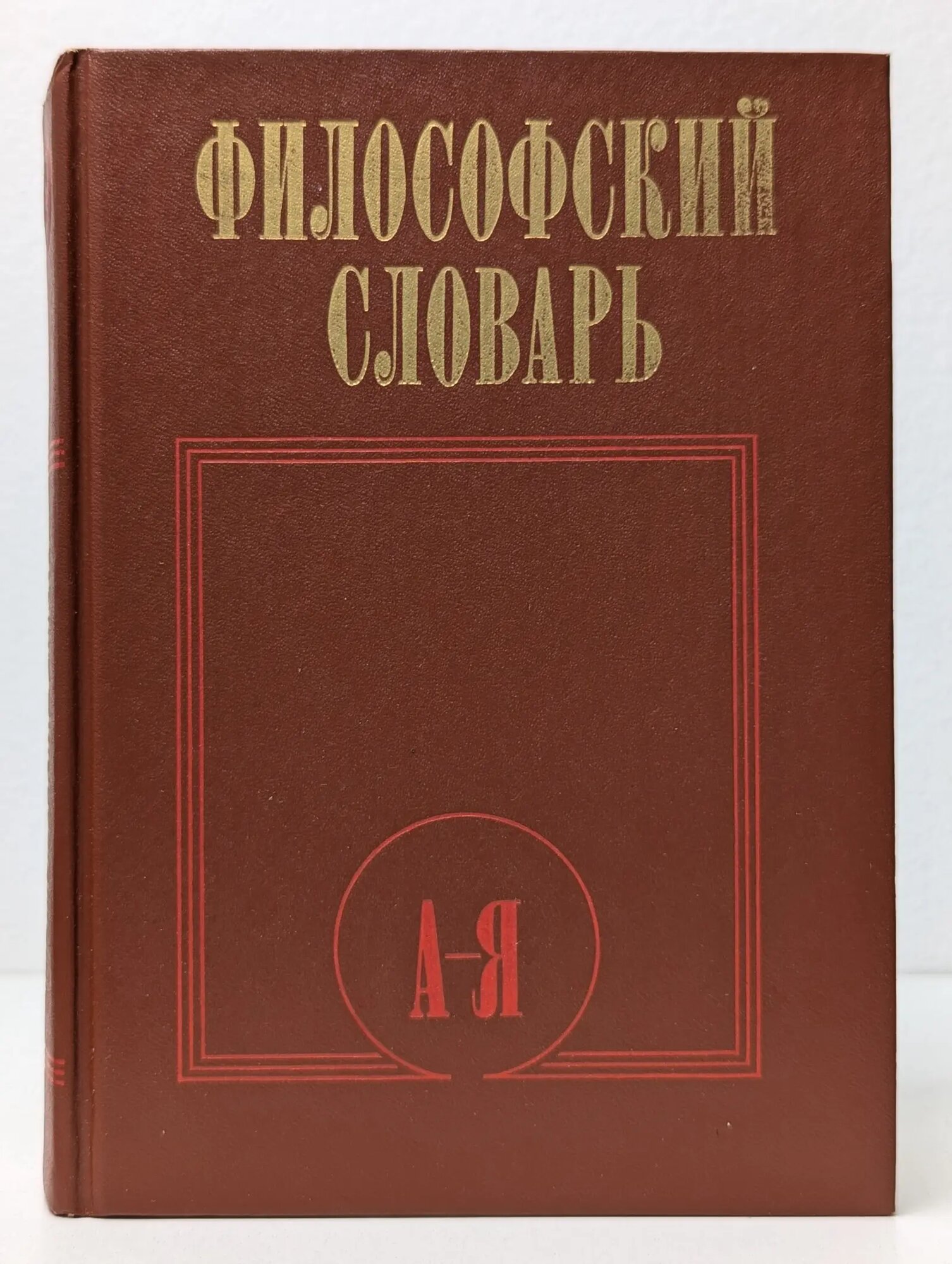 Философский словарь Фролов И. Т. (ред.) 1987