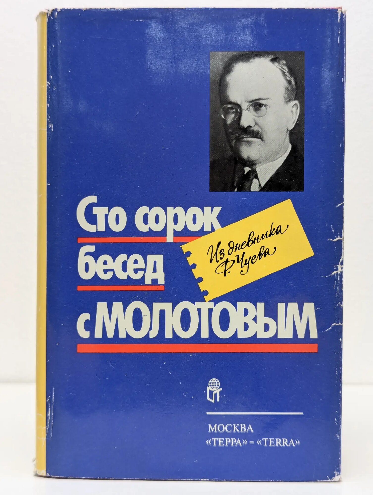 Сто сорок бесед с Молотовым. Из дневника Ф. Чуева Чуев Феликс Иванович 1991