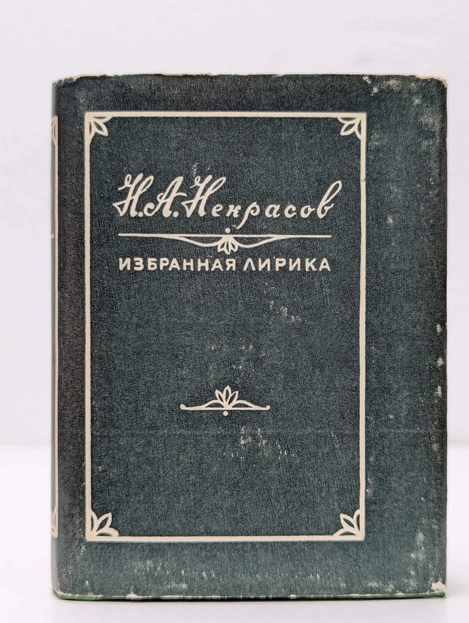 Избранная лирика Некрасов Николай Алексеевич 1982