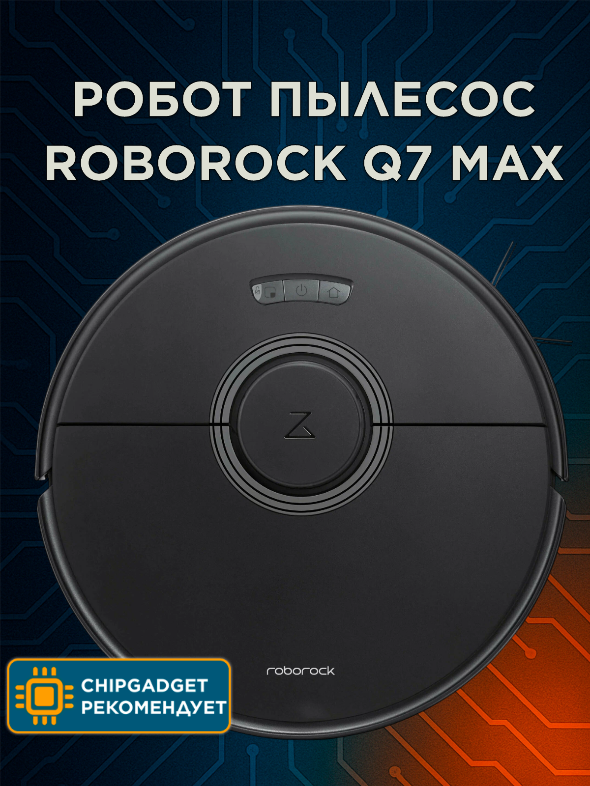 Робот пылесос Roborock Q7 Max, сухая и влажная уборка, черный