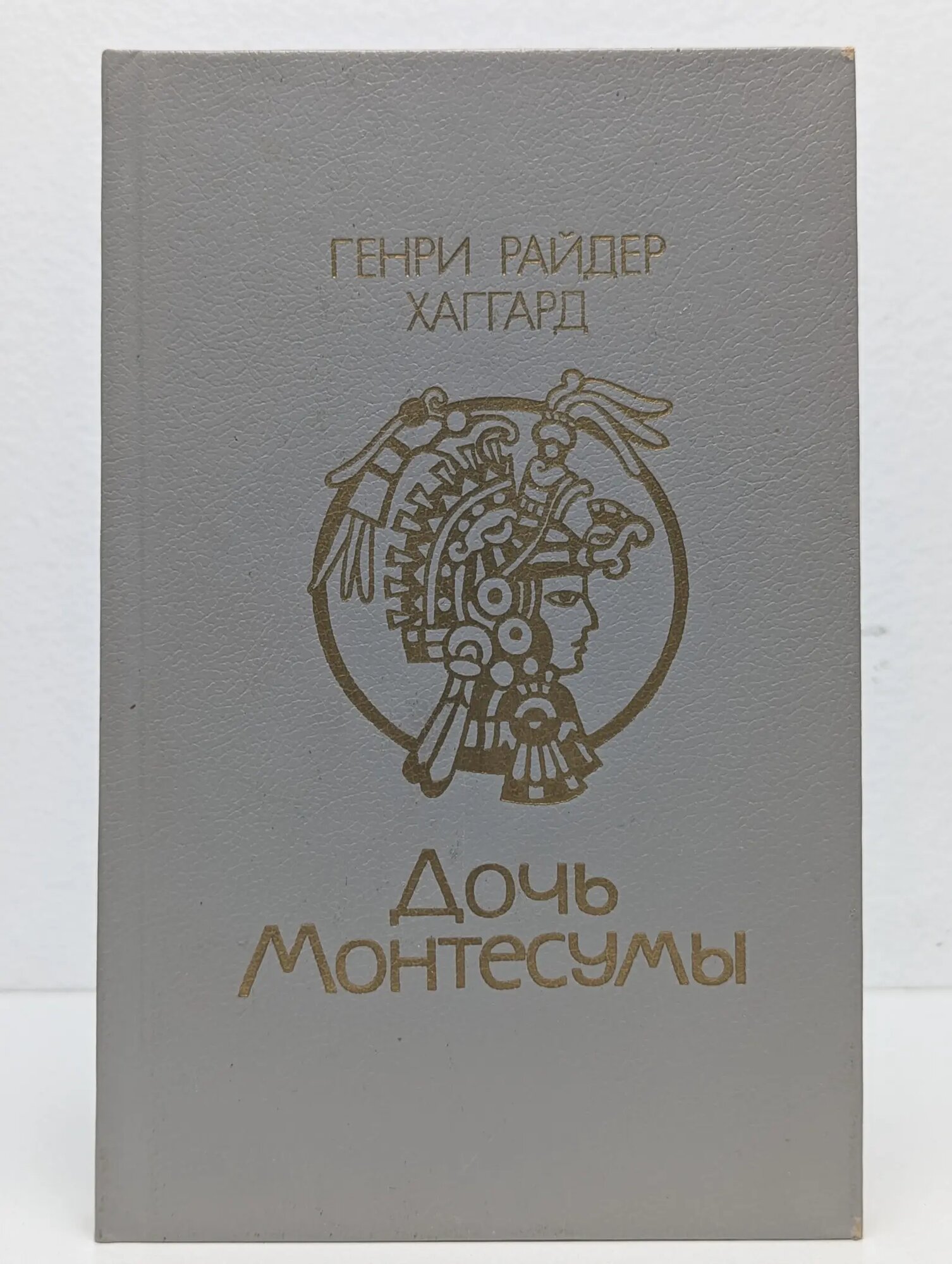 Дочь Монтесумы Хаггард Генри Райдер 1990