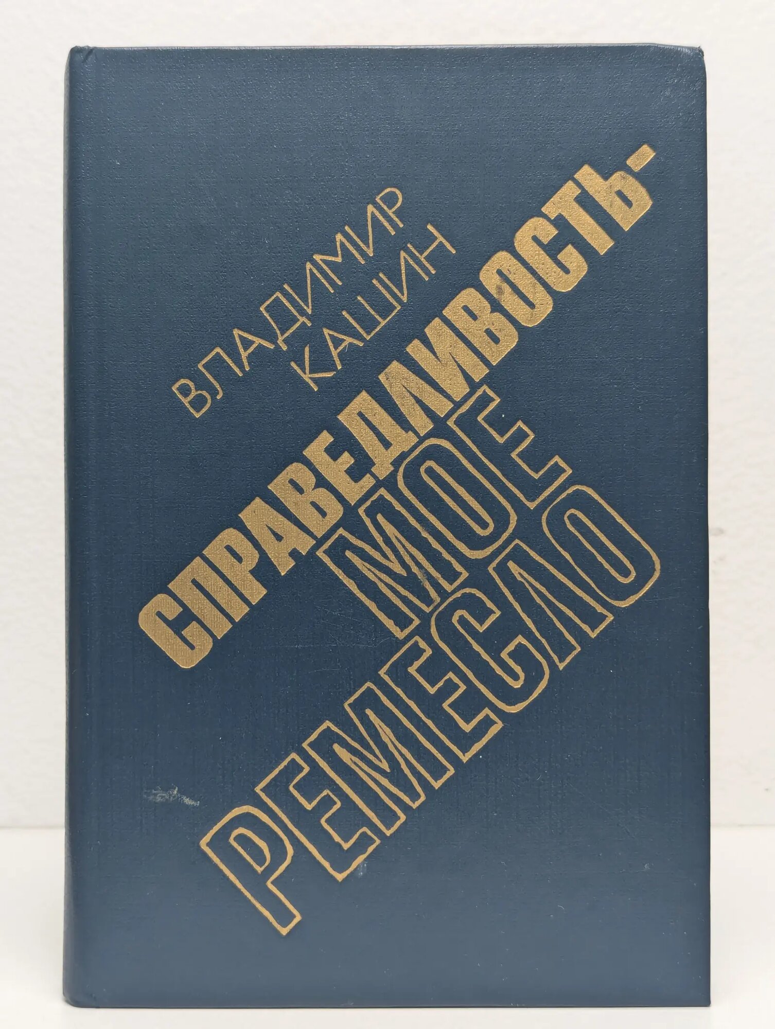 Справедливость - мое ремесло. Книга 3 Кашин Владимир Леонидович 1991