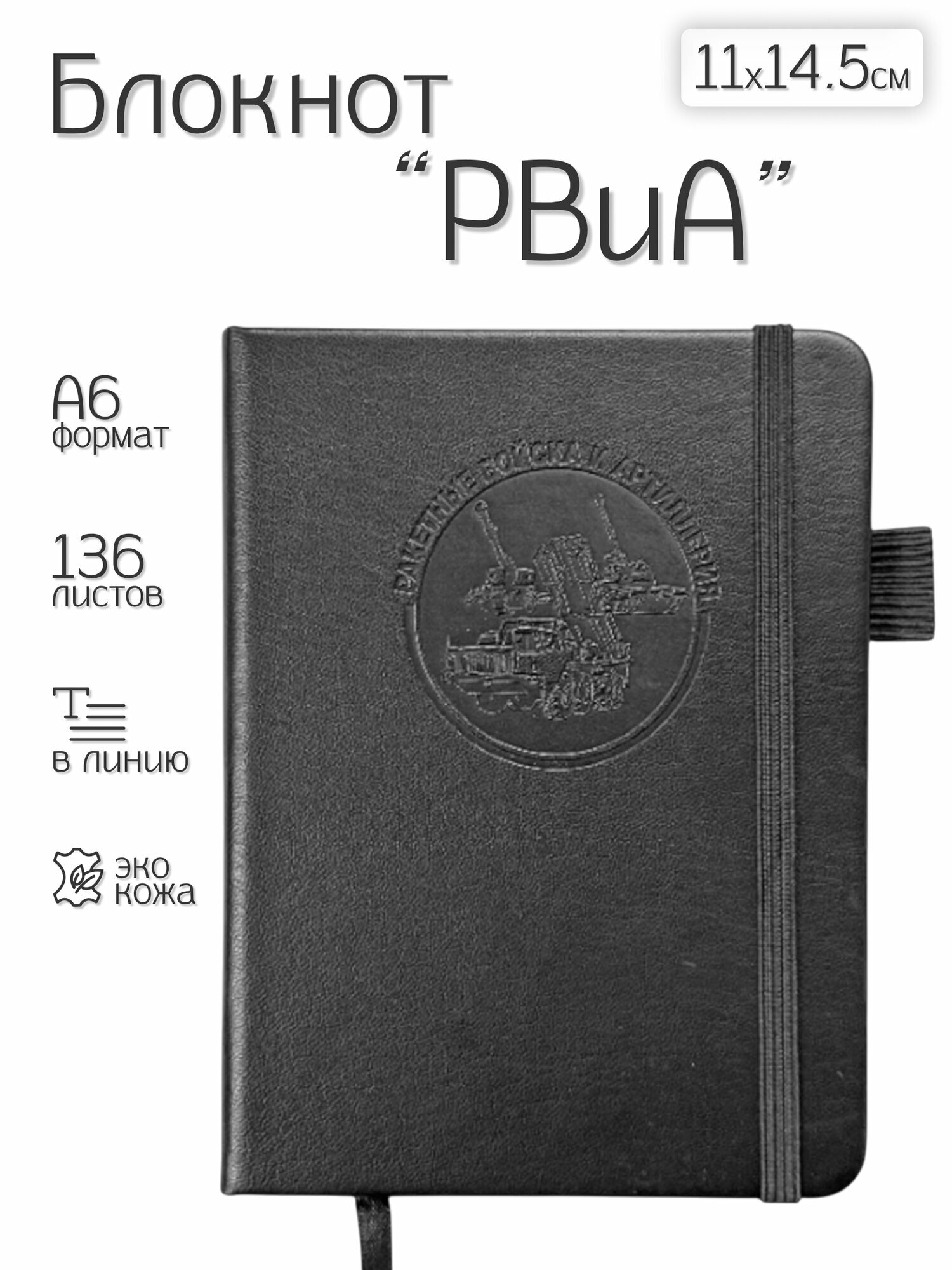 Карманный блокнот РВиА из эко-кожи (11х14.5 см) – формат A6; в линию; обложка из ЭКО-кожи; прошивной переплёт