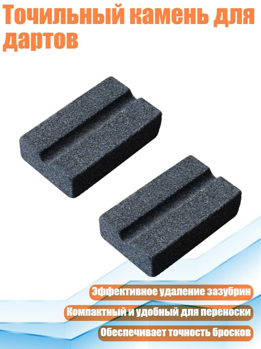 Точильный камень для дартов, 2 шт.