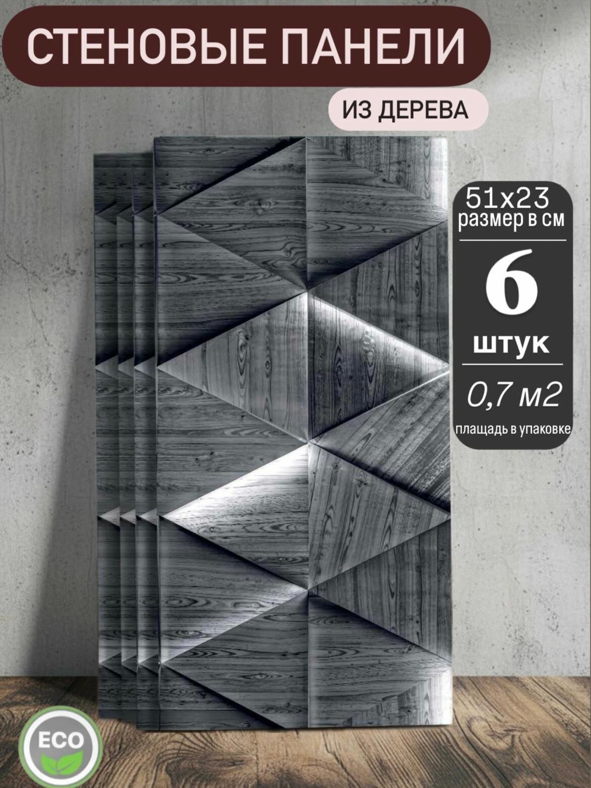 Стеновые панели МДФ декоративные для стен 51см х 23см х 3мм