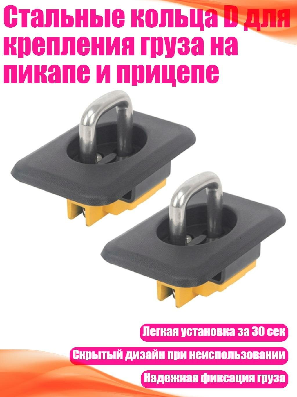 Стальные кольца D для крепления груза на пикапе и прицепе