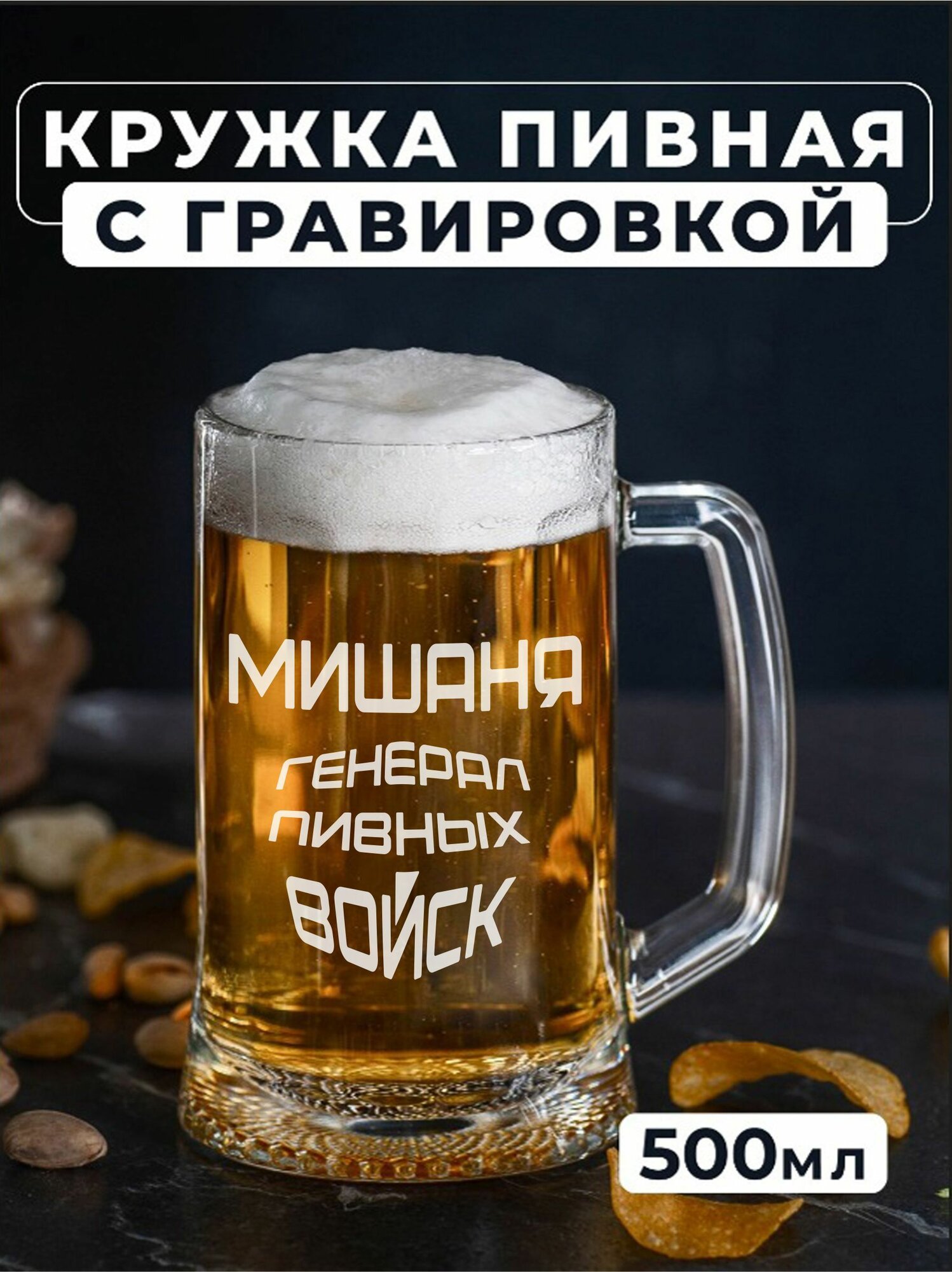 Пивная кружка с гравировкой Мишаня генерал пивных войск