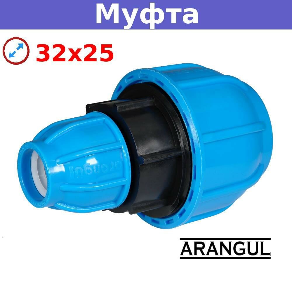 Муфта ARANGUL 32х25 компрессионная. для напорного водоснабжения холодной водой