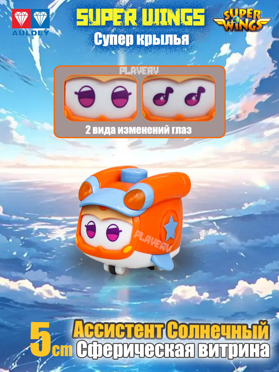 Супер Крылья, Children's toy, подарки для детей, Игрушки для девочек, 5cm, Помощник Солнечный
