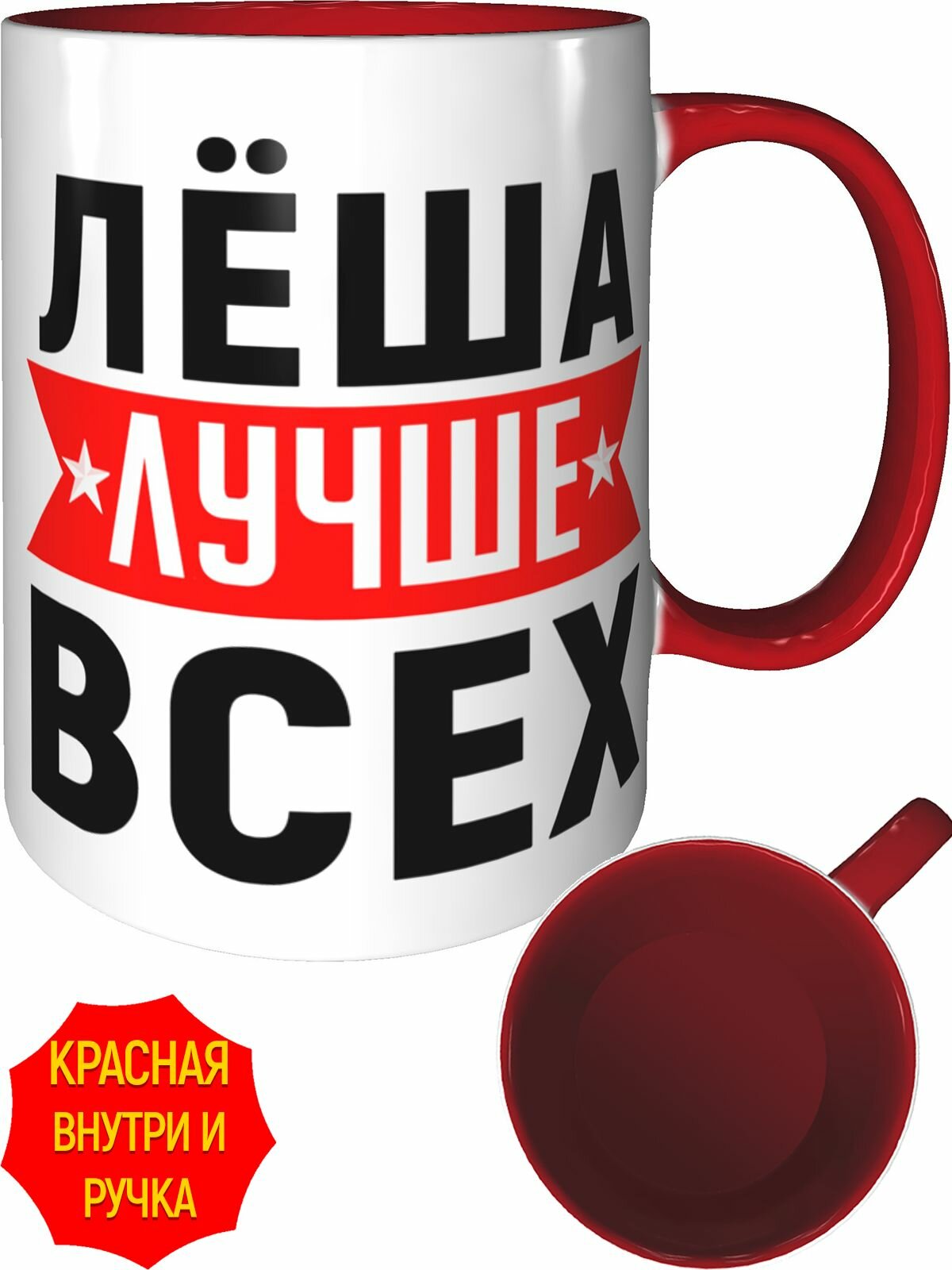Кружка Лёша лучше всех - внутри и ручка красная, керамическая, объем 330 мл.