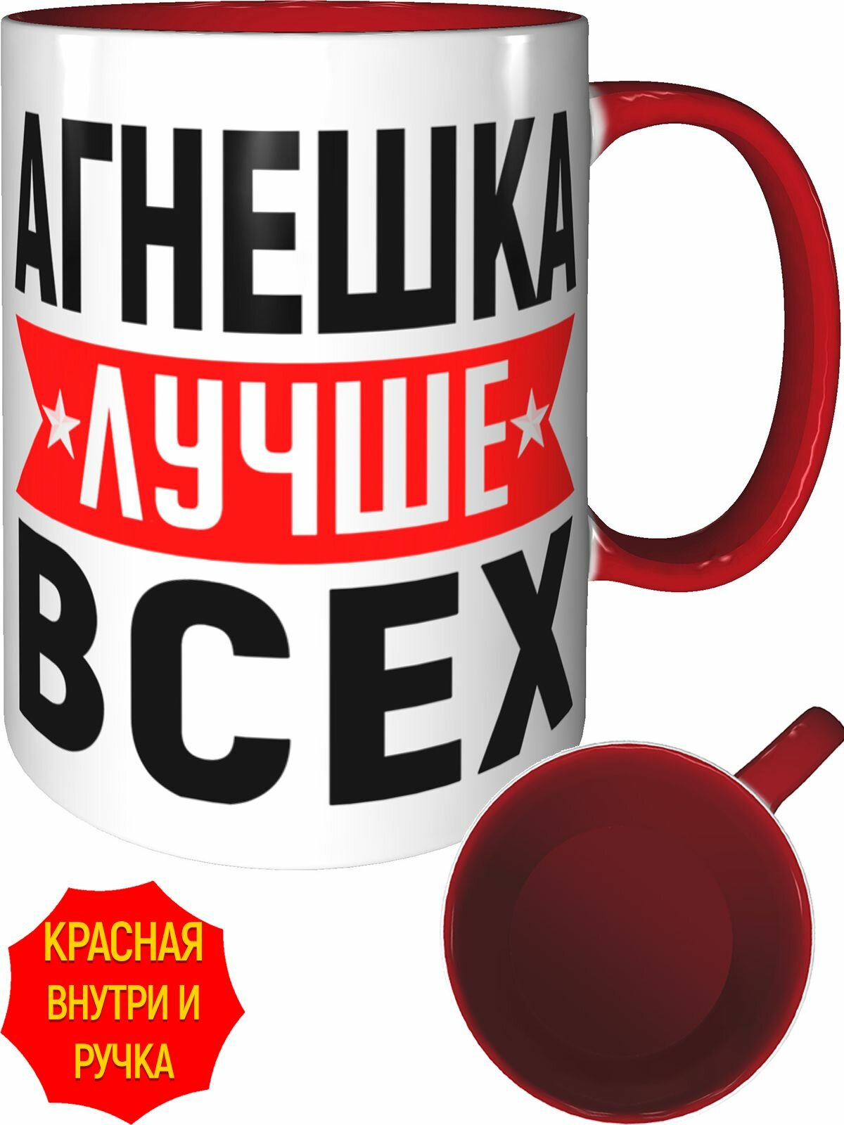 Кружка Агнешка лучше всех - внутри и ручка красная, керамическая, объем 330 мл.