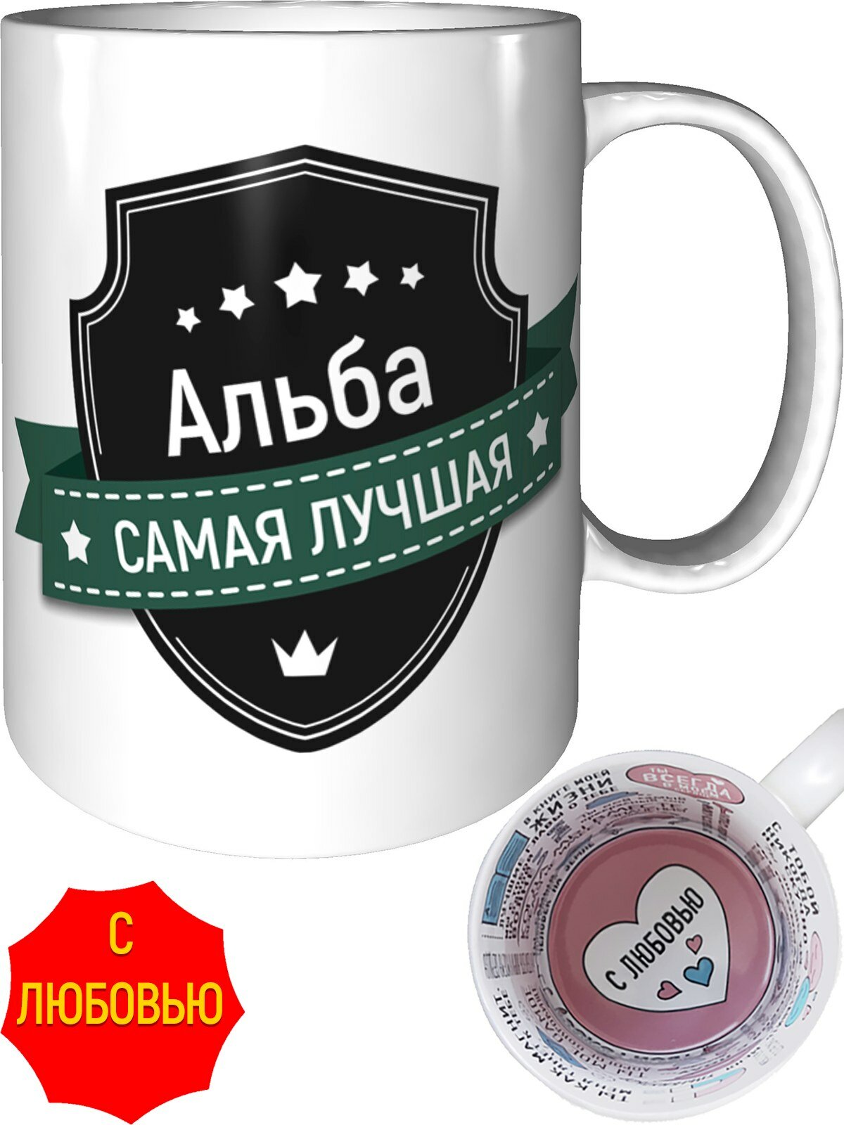 Кружка Альба самая лучшая - с любовью внутри, керамическая, объем 330 мл.