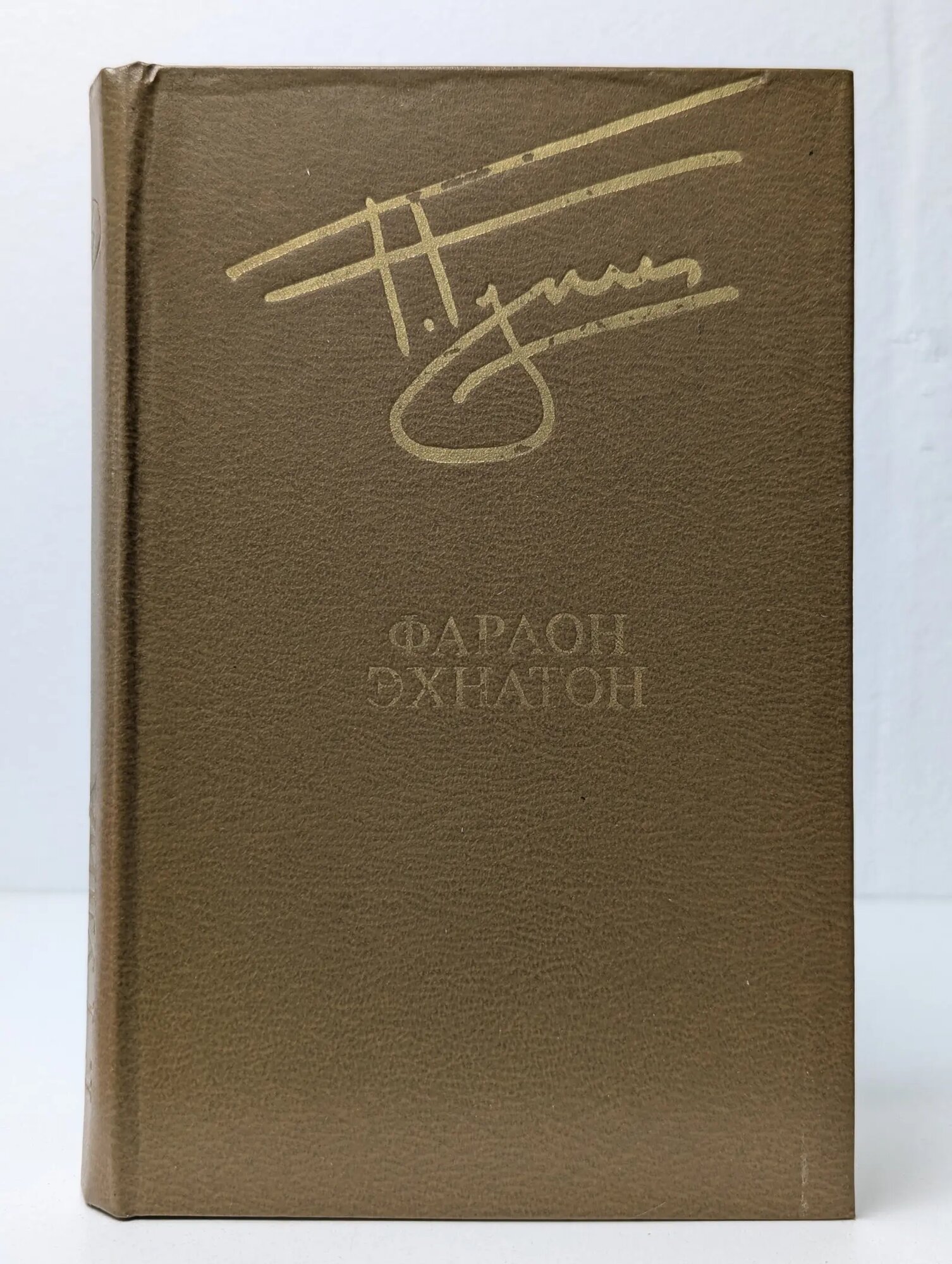 Фараон Эхнатон Гулиа Георгий Дмитриевич 1980
