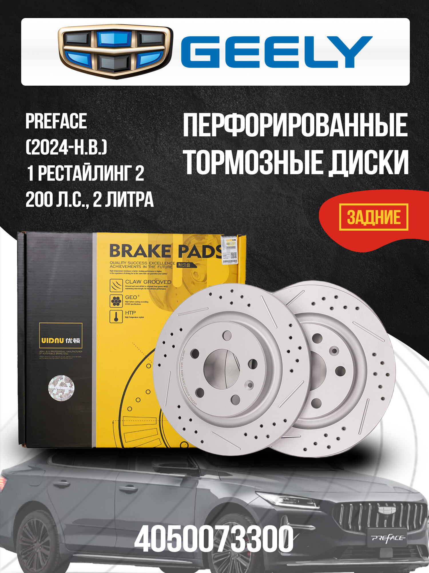 Перфорированные тормозные диски задние Geely Preface / 2 литра / 200 л. с.