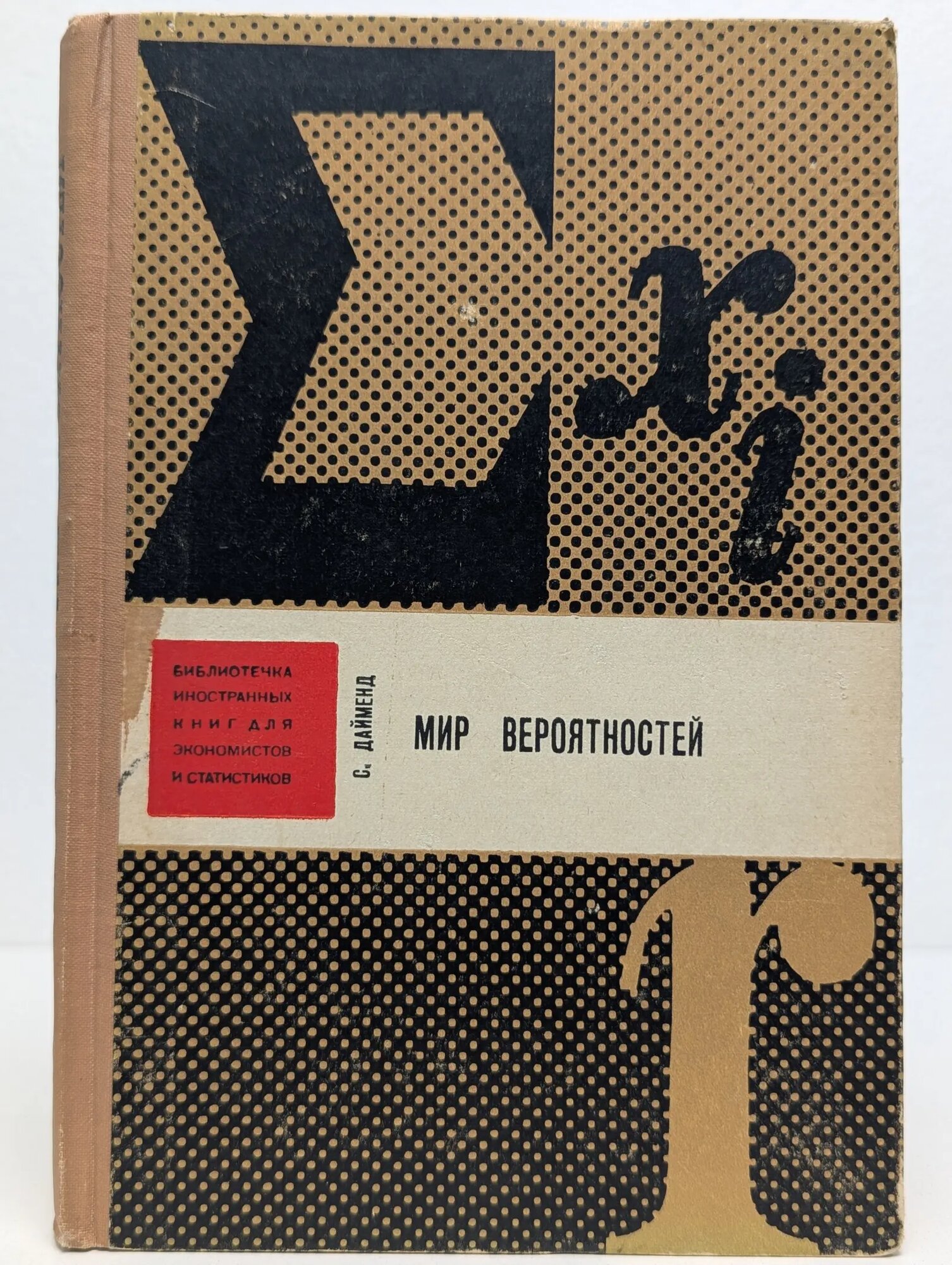Мир вероятностей. Статистика в науке Дайменд Соломон 1970