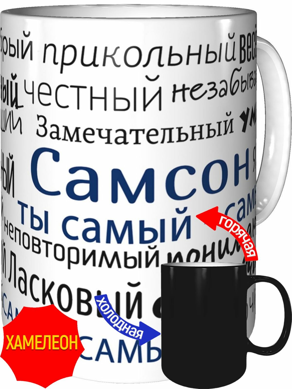 Кружка комплименты Самсон ты самый самый - хамелеон, керамическая, объем 330 мл.