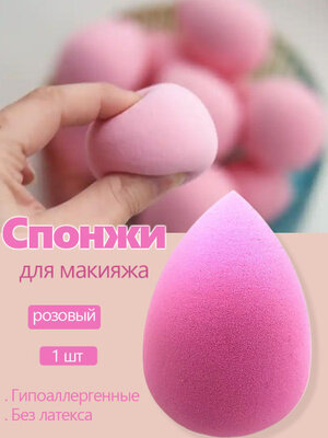 Спонж для макияжа