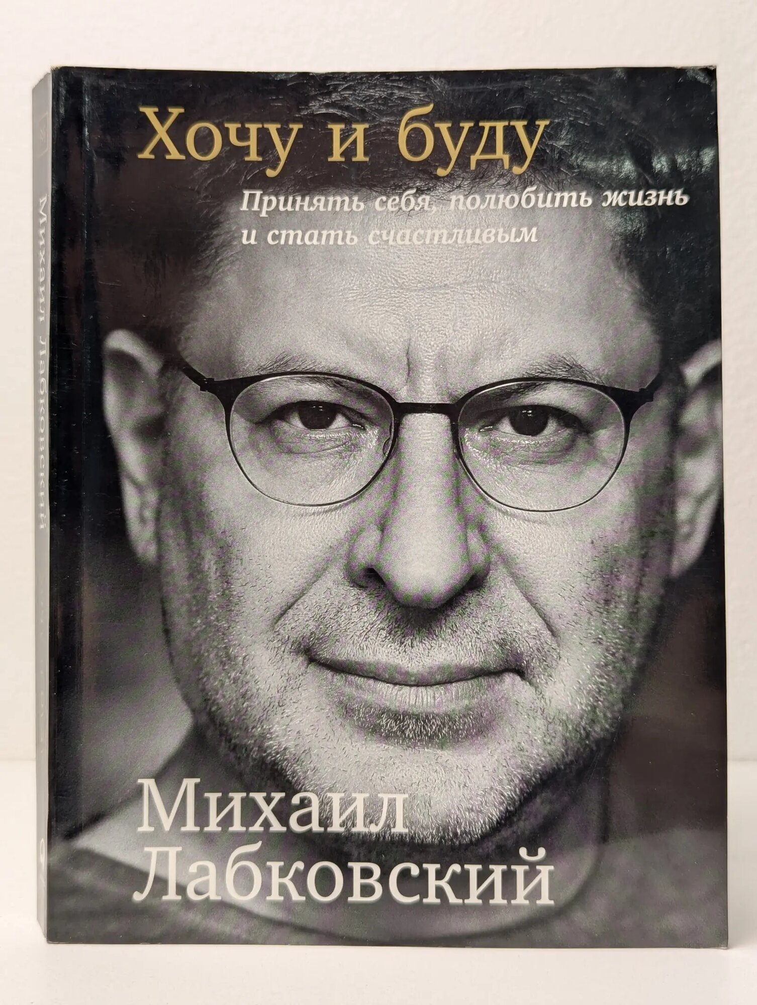 Хочу и буду. Принять себя, полюбить жизнь и стать счастливым Лабковский Михаил 2020