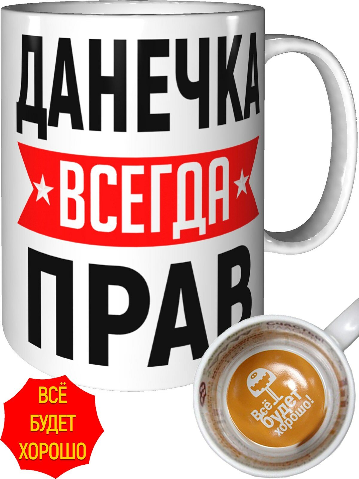 Кружка Данечка всегда прав - всё будет хорошо внутри, керамическая, объем 330 мл.