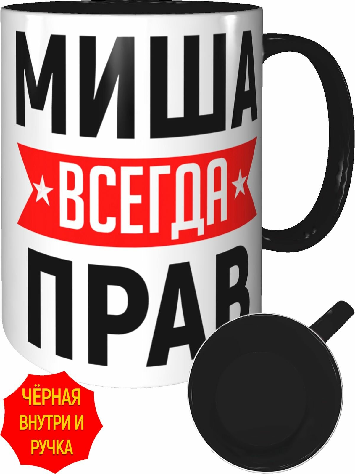 Кружка Миша всегда прав - с черной ручкой и черная внутри, керамическая, объем 330 мл.
