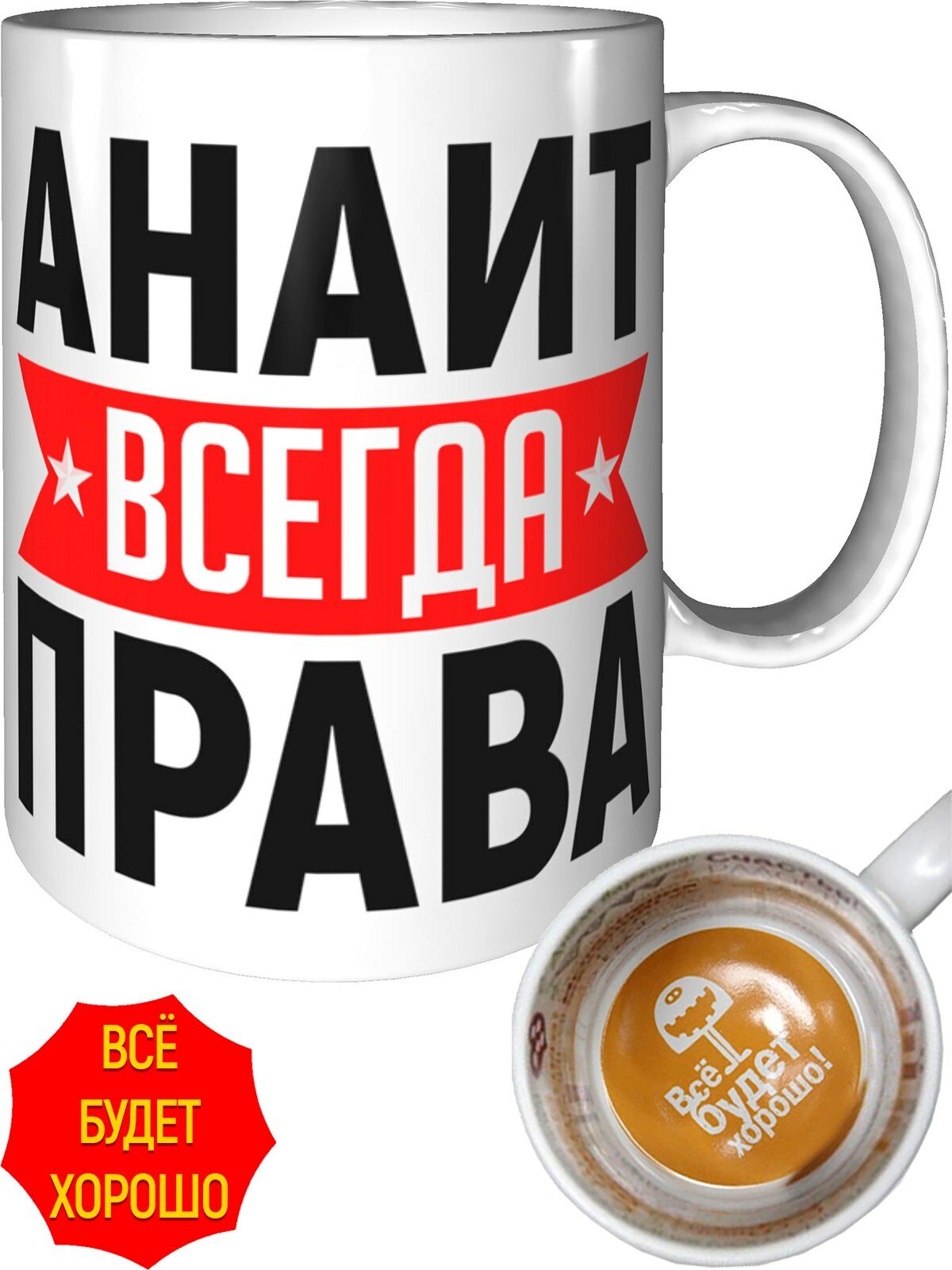 Кружка Анаит всегда права - внутри всё будет хорошо, керамическая, объем 330 мл.