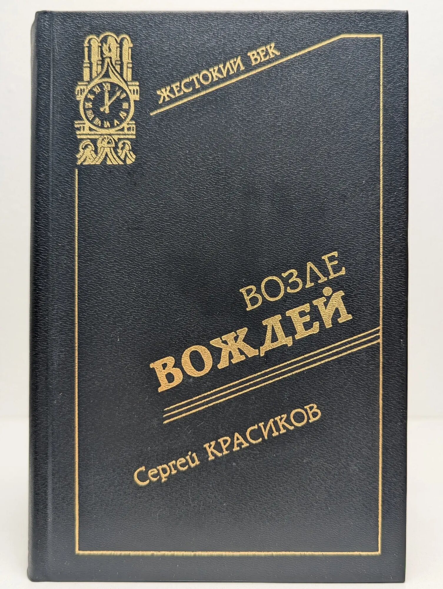 Возле вождей Красиков Сергей Павлович 1997