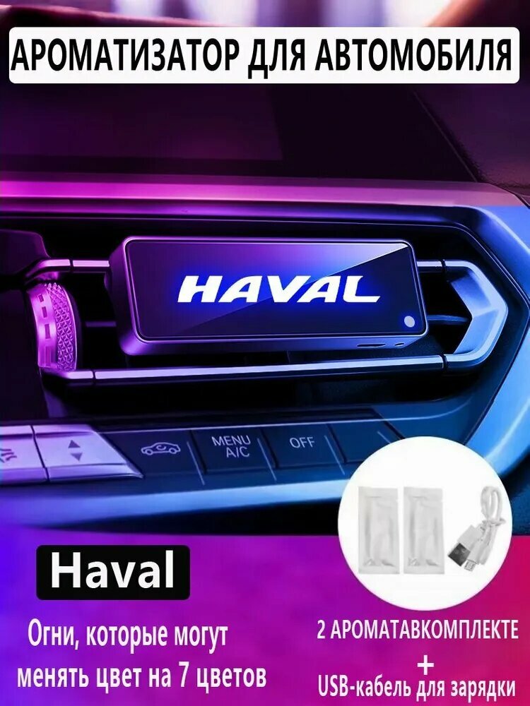 Автомобильный освежитель воздуха с логотипом Haval