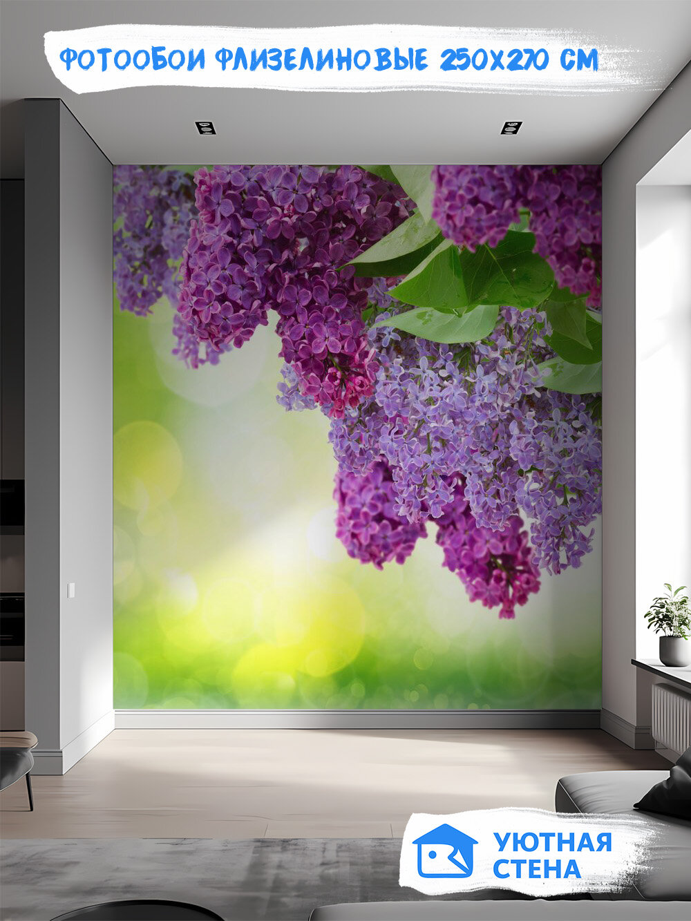 Фотообои Уютная стена "Сирень на зеленом фоне", флизелиновые, 250х270 см
