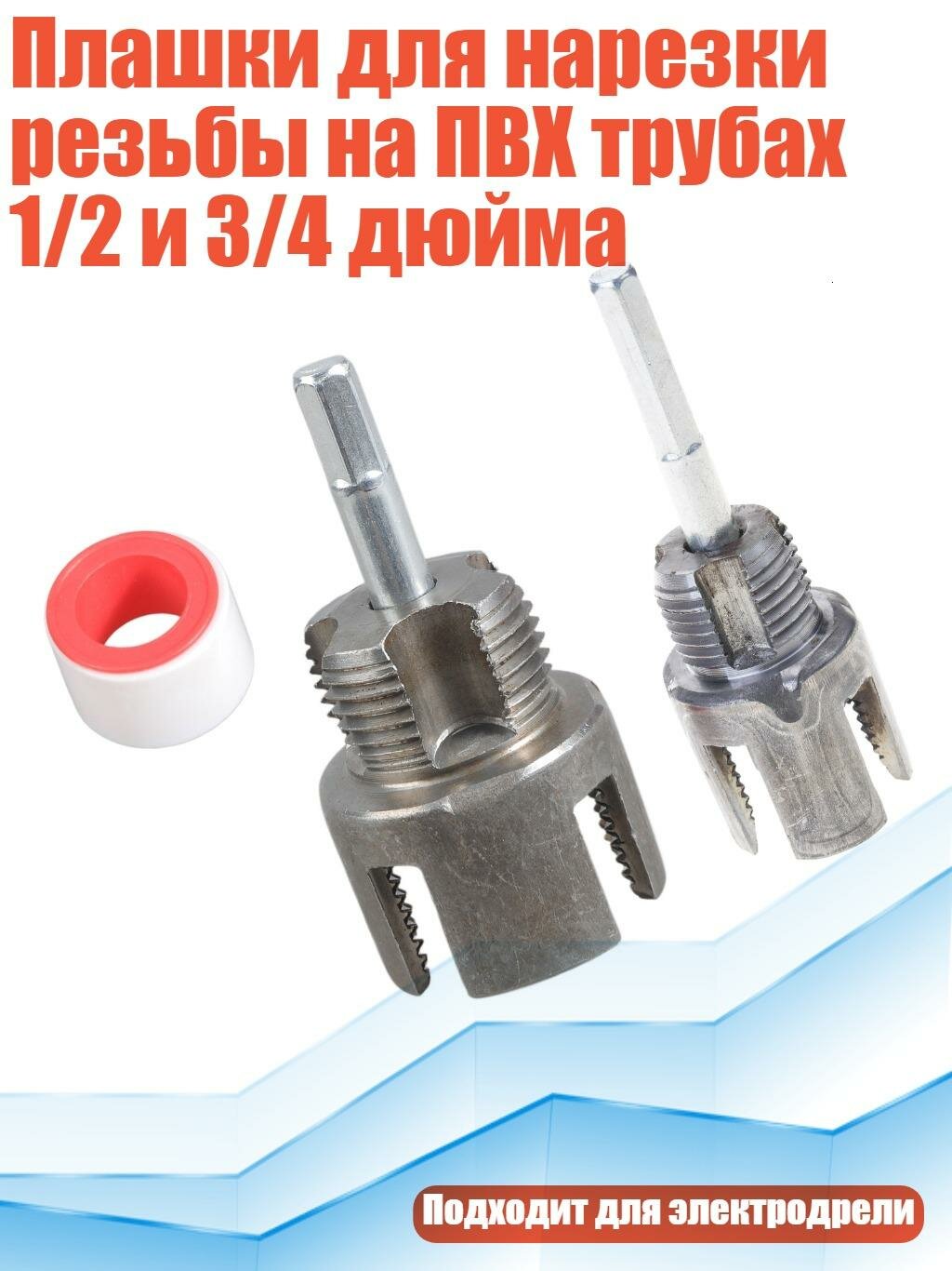 Плашки для нарезки резьбы на ПВХ трубах 1/2 и 3/4 дюйма, 1 Комплект