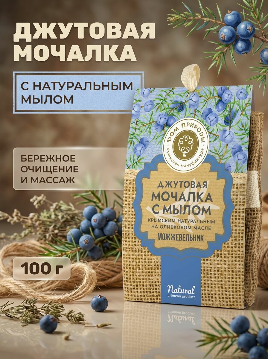 Мочалка с мылом Можжевельник джутовая натуральная с крымским мылом для деликатного очищения и массажа кожи, 100 г