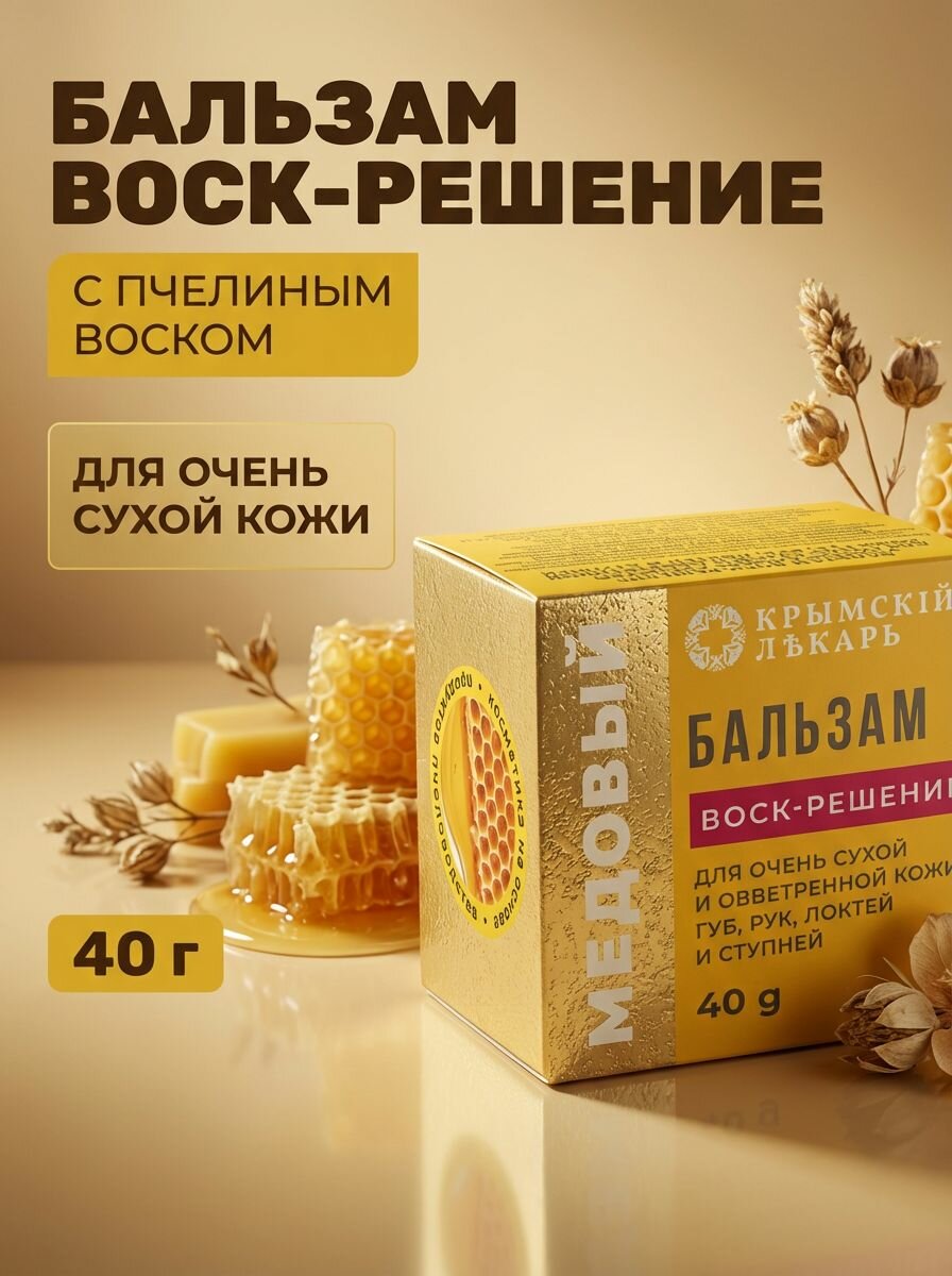 Бальзам Воск-решение Медовый для сухой и обветренной кожи губ рук локтей ступней 40 г