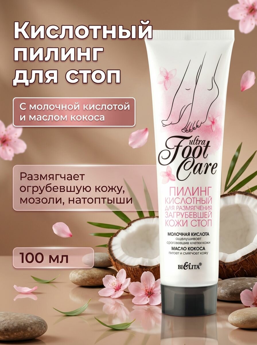 Кислотный пилинг для размягчения огрубевшей кожи стоп ULTRA FOOT CARE с молочной кислотой и маслом чайного дерева, 100 мл