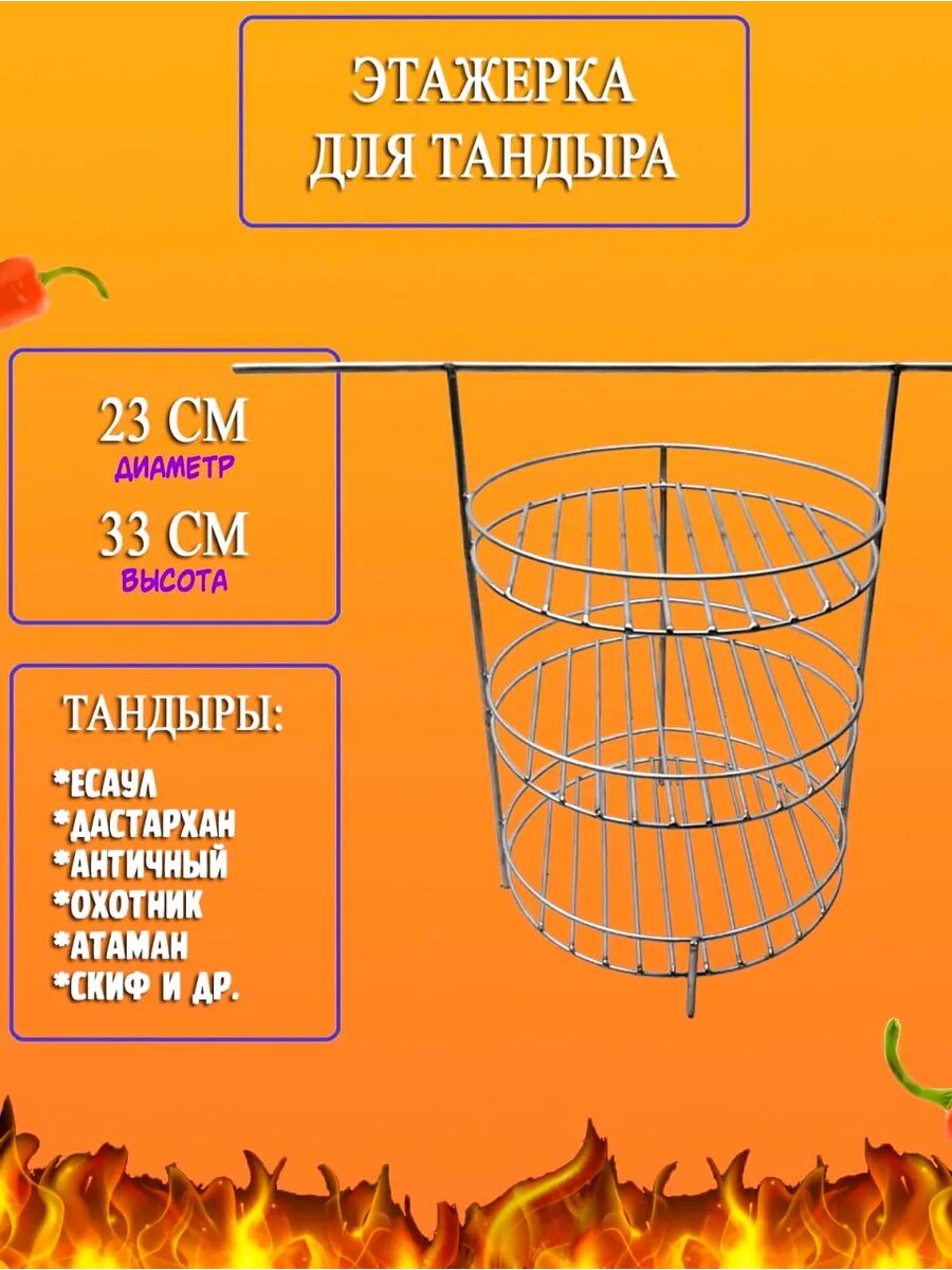 Этажерка для тандыра на перекладине с бортом 23 3-рядная