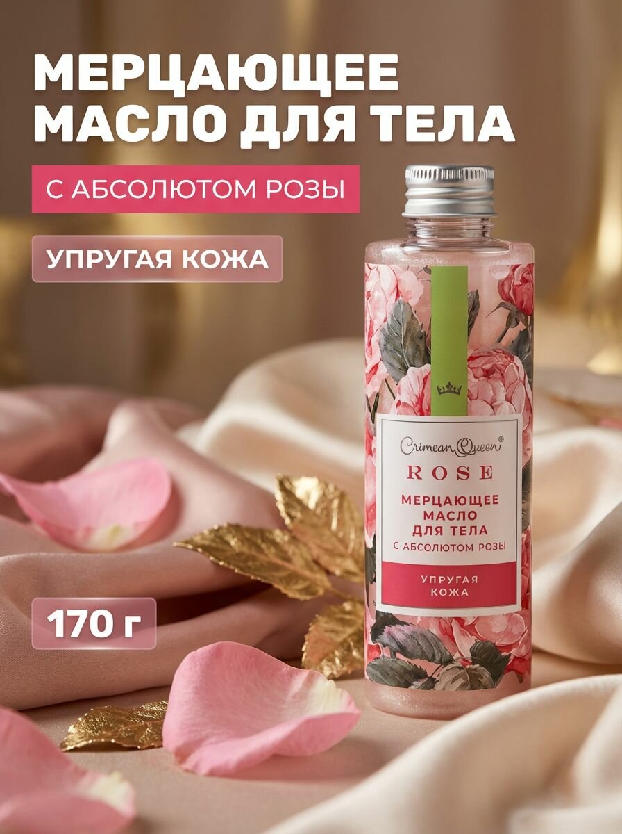 Масло для тела Упругая кожа мерцающее с абсолютом розы Crimean Queen Rose натуральное увлажняющее с сиянием, 170 г