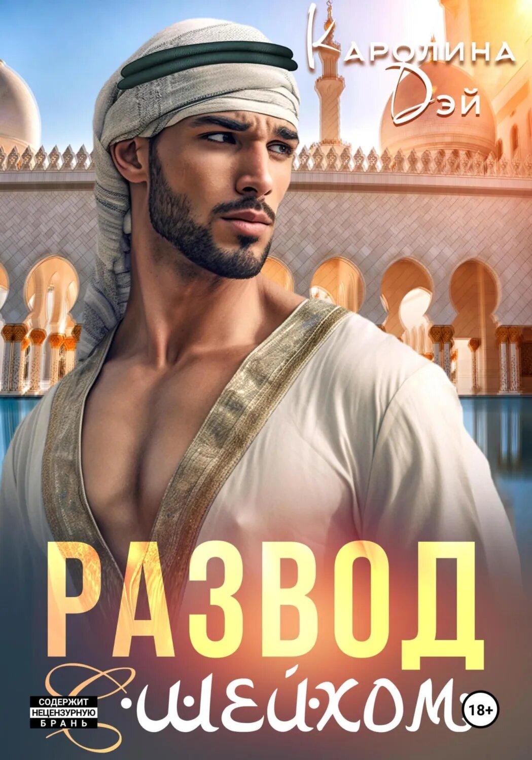 Развод с шейхом [Цифровая книга]