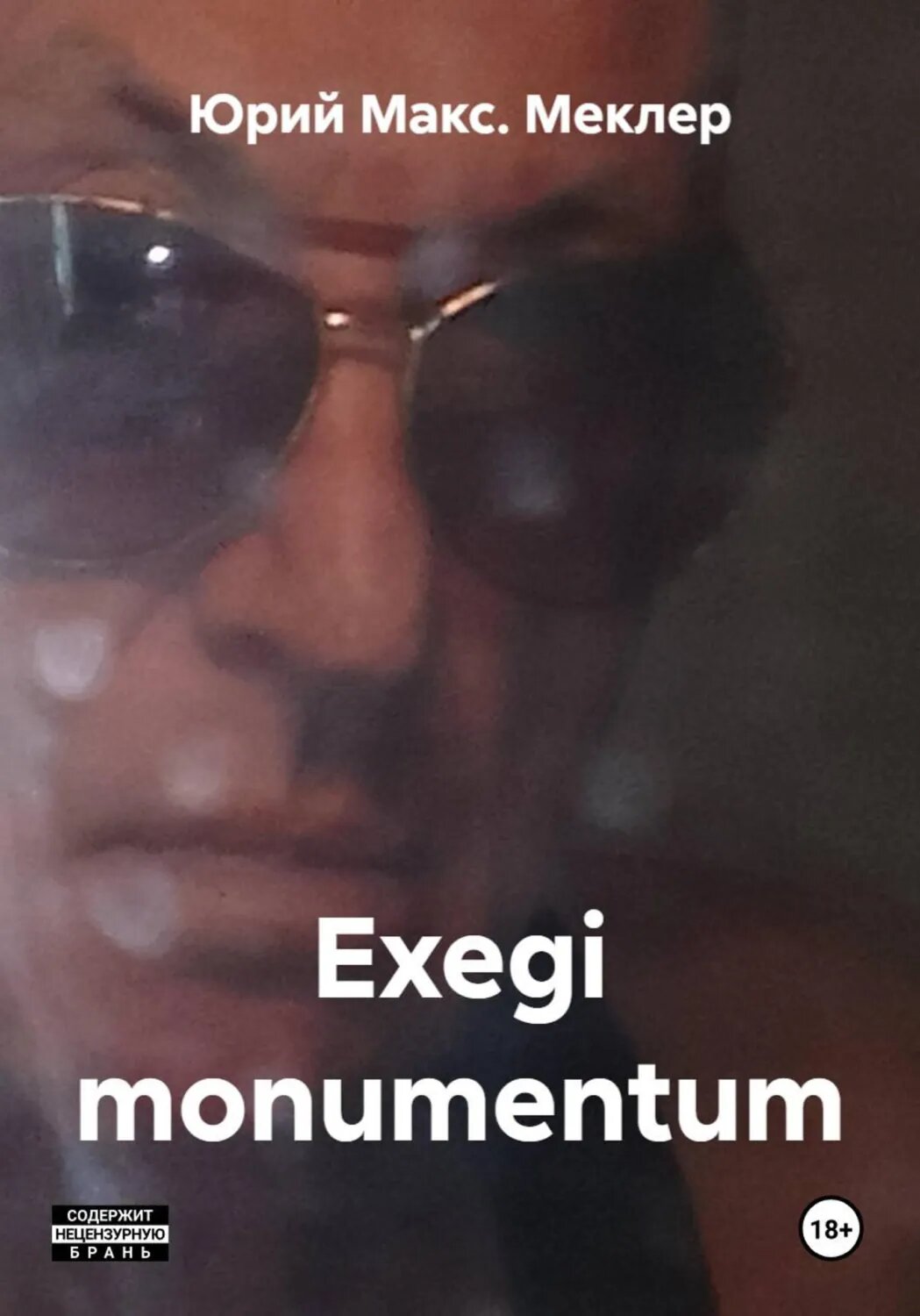 Exegi monumentum [Цифровая книга]