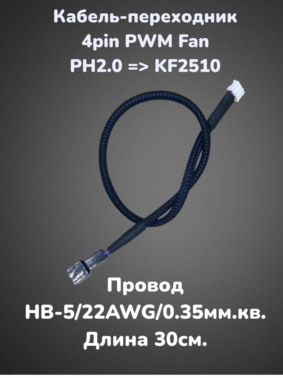 Кабель-переходник PWM PH2.0 > KF2510 для вентилятора охлаждения ПК