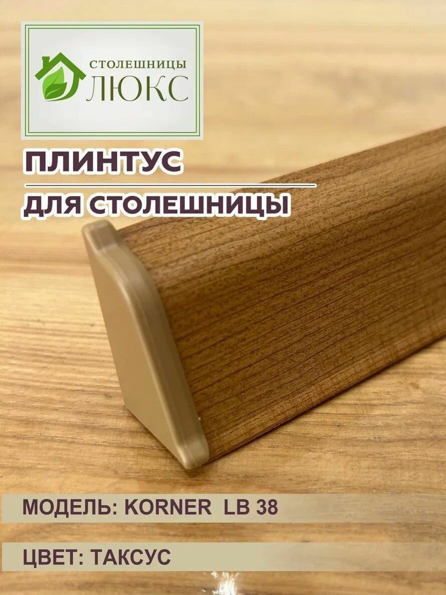 Плинтус для столешницы, с комплектом фурнитуры, Korner LB-38, Таксус, 38х24 мм, 100 см